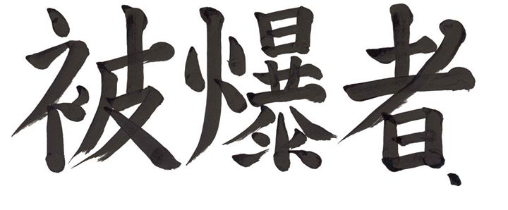 Hibakusha. Dessins des survivants d'Hiroshima et de Nagasaki - Archives ...